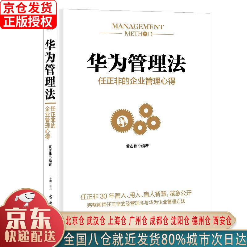 【新华全新书籍】华为管理法：任正非的企业管理心得（精装珍藏）企业管理类书籍 黄志伟 古吴轩出版