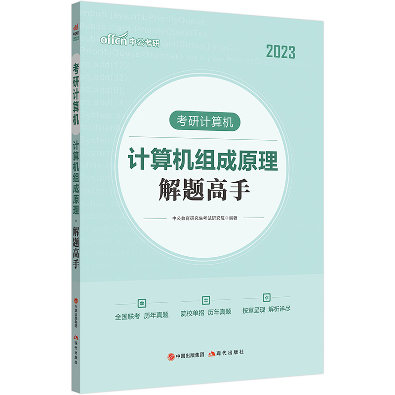 中公教育2023考研计算机计算机组成原理解题高手
