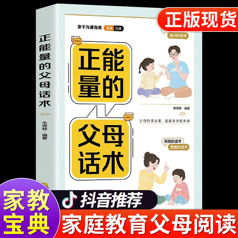 父母话术训练手册+教育孩子要懂的心理学 育儿图书家教方法书籍育儿百科书3~12岁孩子儿童正面管教书籍 【单册】正能量的父母话术