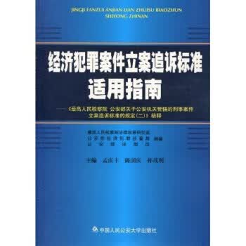 《最高人民检察院、公安部关于公安机关管辖的刑事案件立案追诉标准的规定》精释 最高人民检察院法律政策研