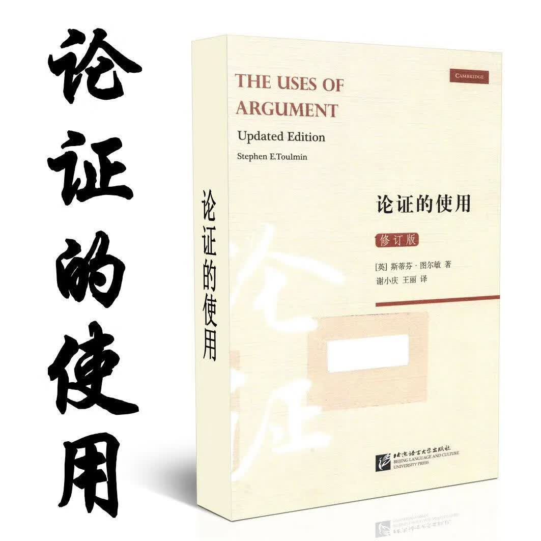 论证的使用 北京语言大学出版社 图尔敏 现货 尔敏 现货