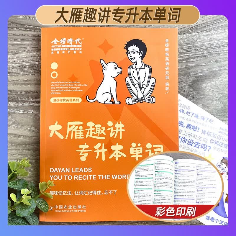 赠视频】刘晓艳备考2024专升本英语复习资料刘晓燕大雁趣讲专升本单词和语法长难句不就是记单词吗成人高等教育专升本词汇英语用书 大雁趣讲专升本单词
