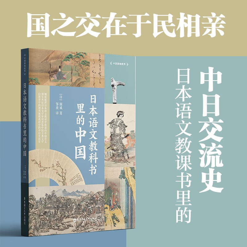 中国影响世界.日本语文教科书里的中国