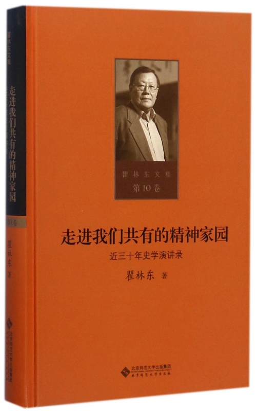 走进我们共有的精神家园(近三十年史学演讲录)(精)/瞿林东文集