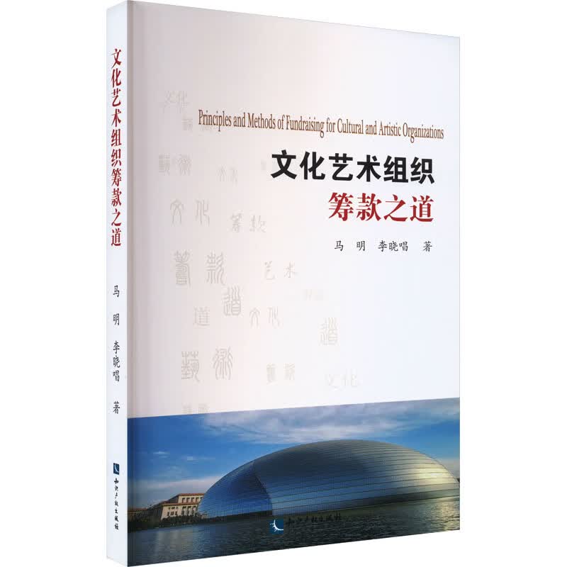 文化艺术组织筹款之道 图书