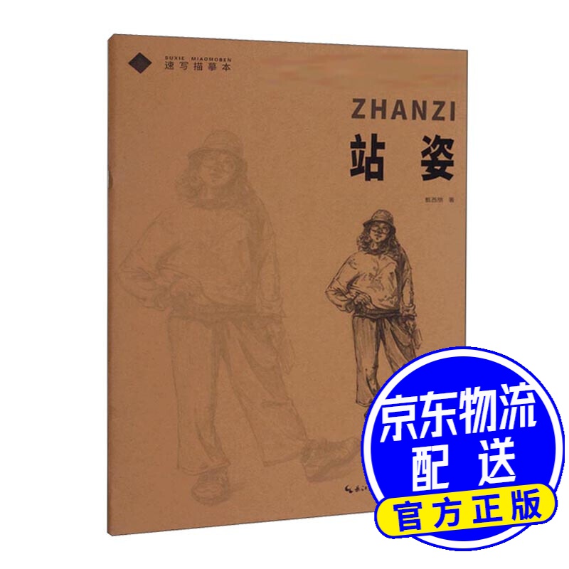 站姿/速写描摹本