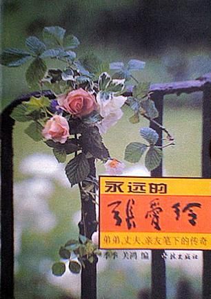 永远的张爱玲弟弟、丈夫、亲友笔下的传奇
