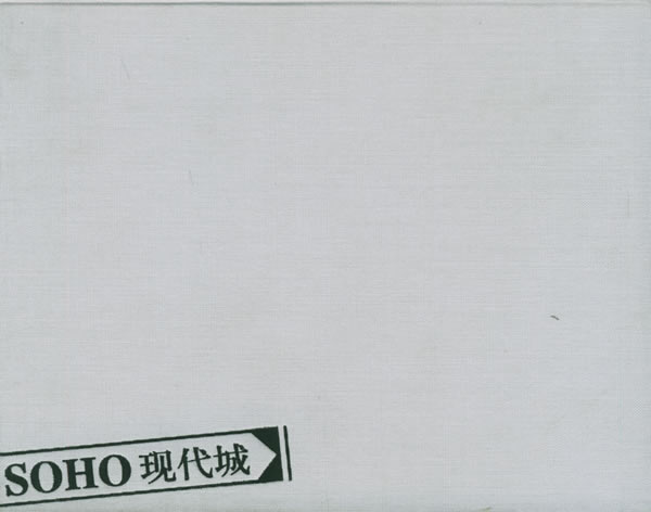 SOHO现代城 概念楼书书系 现代城卷