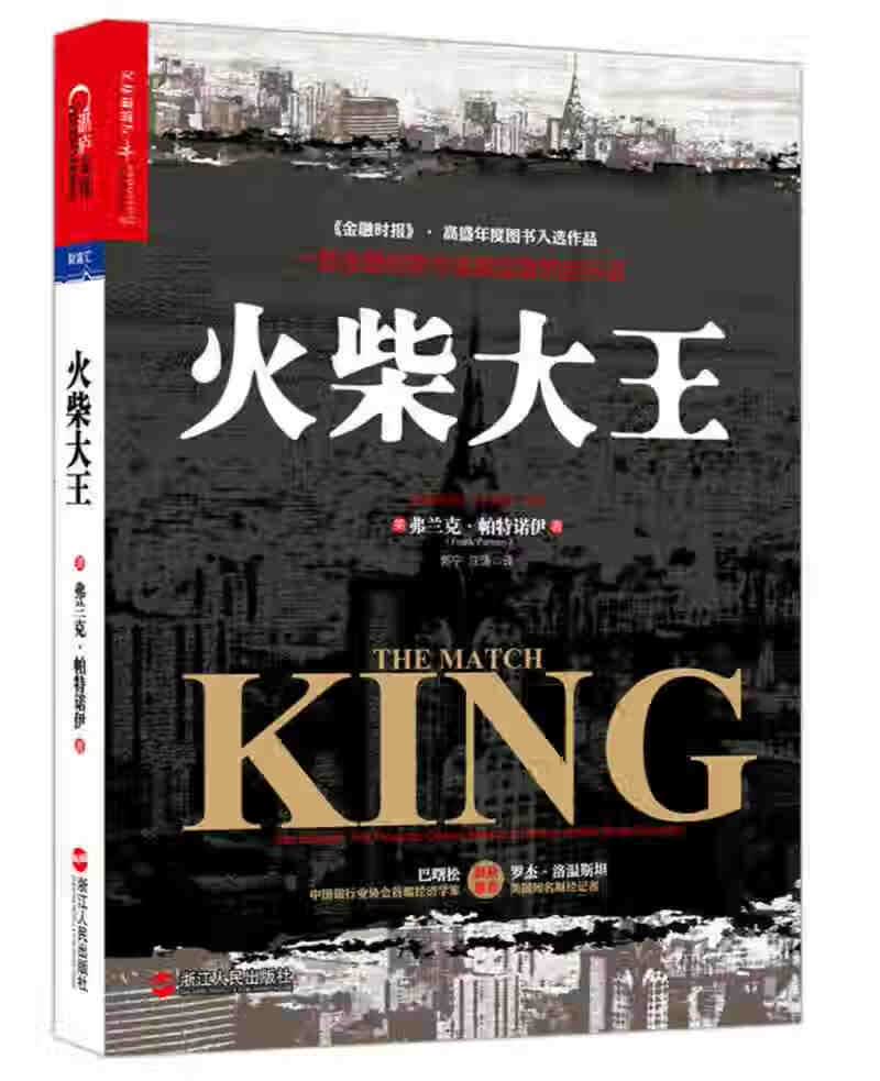 火柴大王【精选】