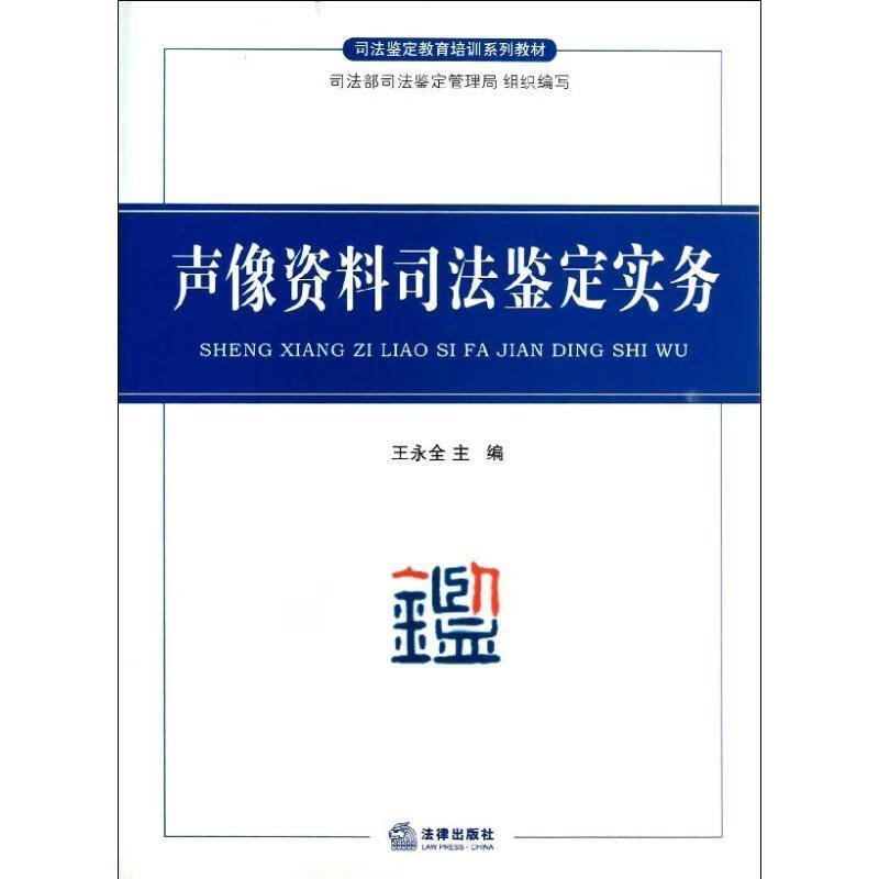 【现货】声像资料司法鉴定实务