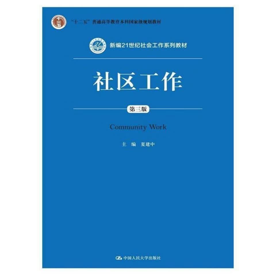 社区工作 第三版第3版 夏建中 中国人民社