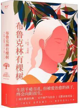 布鲁克林有棵树 (美)贝蒂·史密斯(BettySmith)著 光明日报出版社