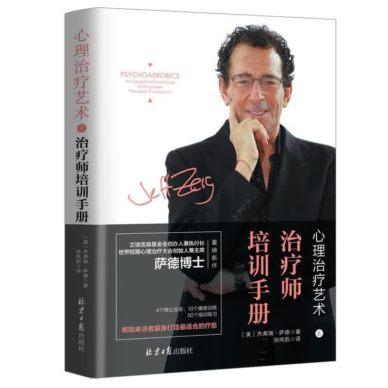 心理治疗艺术之治疗师培训手册精