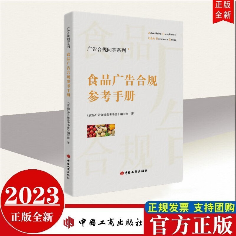 包邮现货2023年新书 食品广告合规参考手册（广告合规问答系列） 中国工商出版社