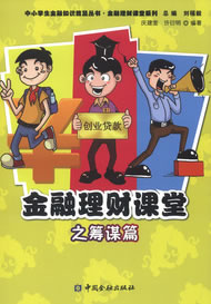 金融理财课堂之筹谋篇 庆建奎,许衍明,刘福毅 中国金融出版社 9787504962546