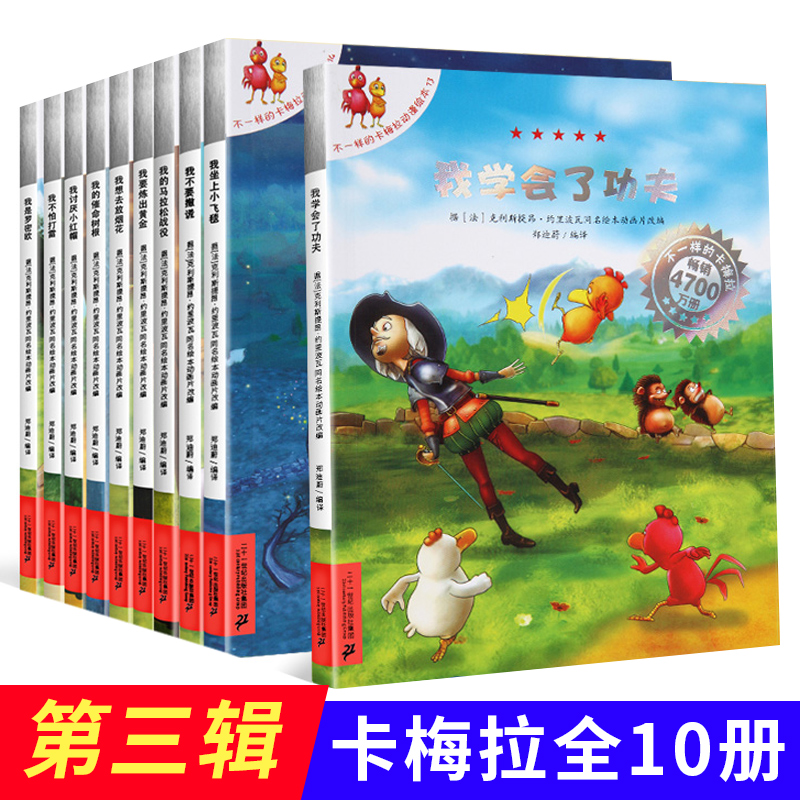 新华】不一样的卡梅拉全套第一二三四季全套48册等 可挑选 】国外获奖儿童绘本3-6-12岁课外故事书 第三季 全套10册