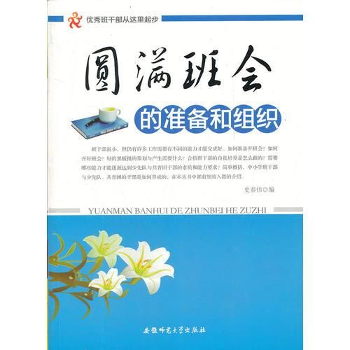 优秀班干部从这里起步圆满班会的准备和组织9787811414721