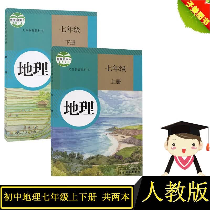 人教版初中地理七年级上下册共2本地理书 义务教育教科书教材课本 初一上下期7年级上下册初中地理全套