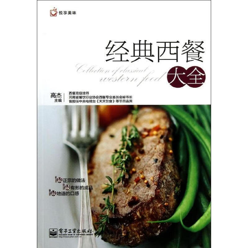 悦享美味：经典西餐大全（全彩） 9787121211423
