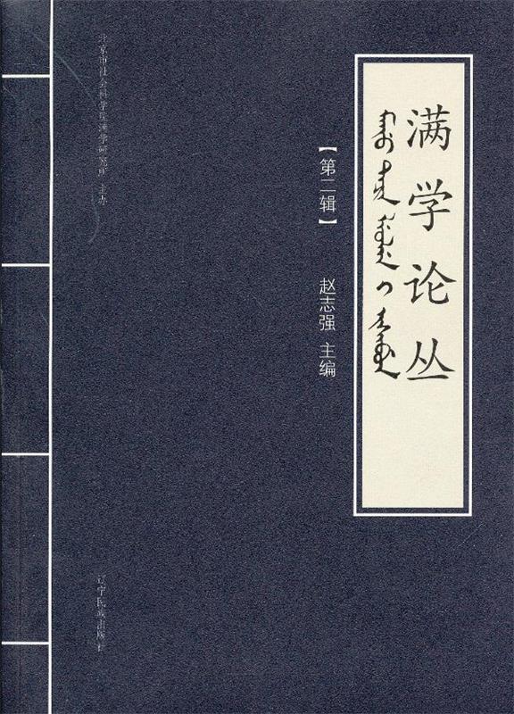 满学论丛