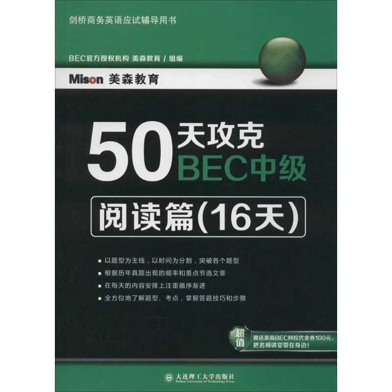 50天攻克BEC中级·阅读篇 美森教育 编 9787561195734