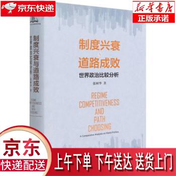 【新华畅销图书】制度兴衰与道路成败 张树华 中国社会科学出版社