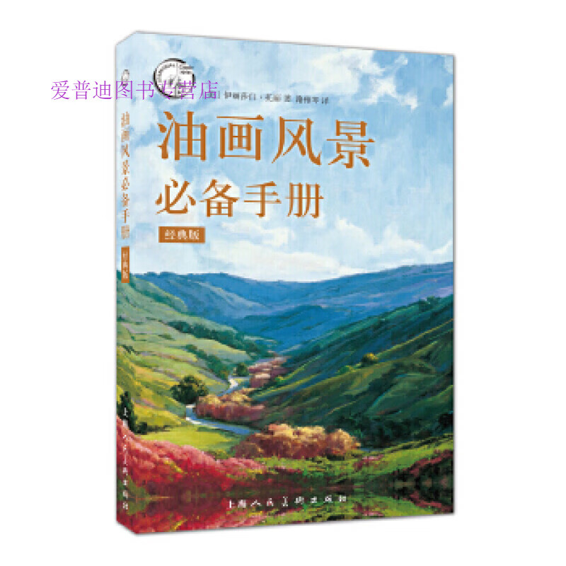 油画风景手册 经典版 路雅琴  译【好书，下单速发】