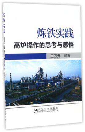 炼铁实践-高炉操作的思考与感悟 王万元编著