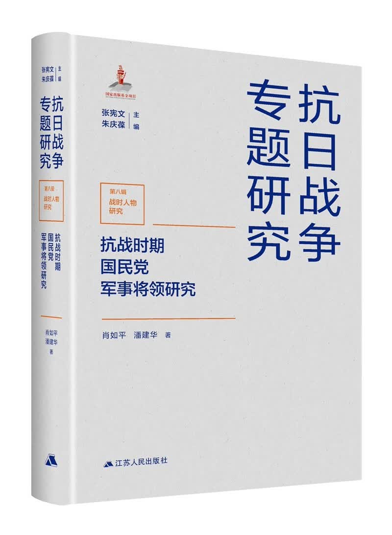 抗战时期国民党军事将领研究