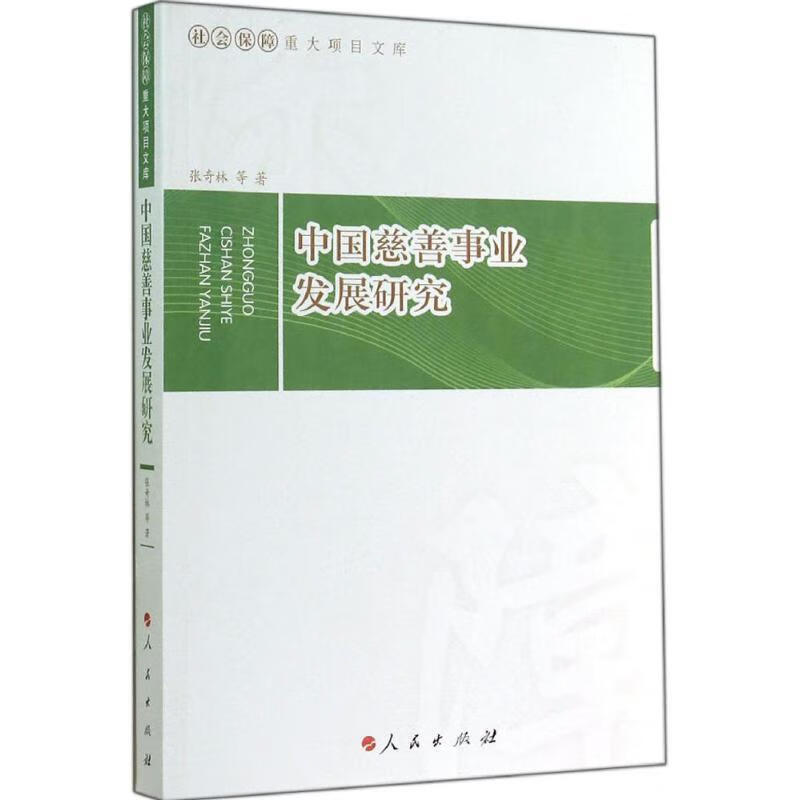 现货 中国慈善事业发展研究9787010138855 人民出版社