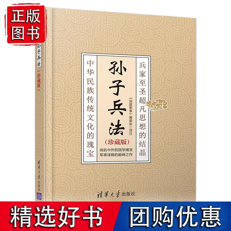 孙子兵法(珍藏版)《深度军事》编委会 中华国学中国古代兵书军事知识军事爱好者青少年国防教育科普古代战