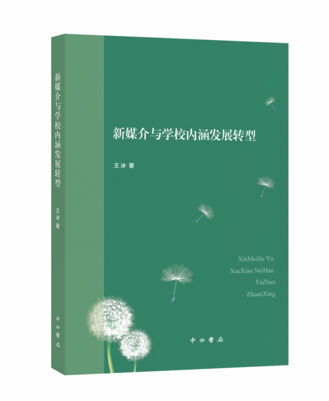 新媒介与学校内涵发展转型