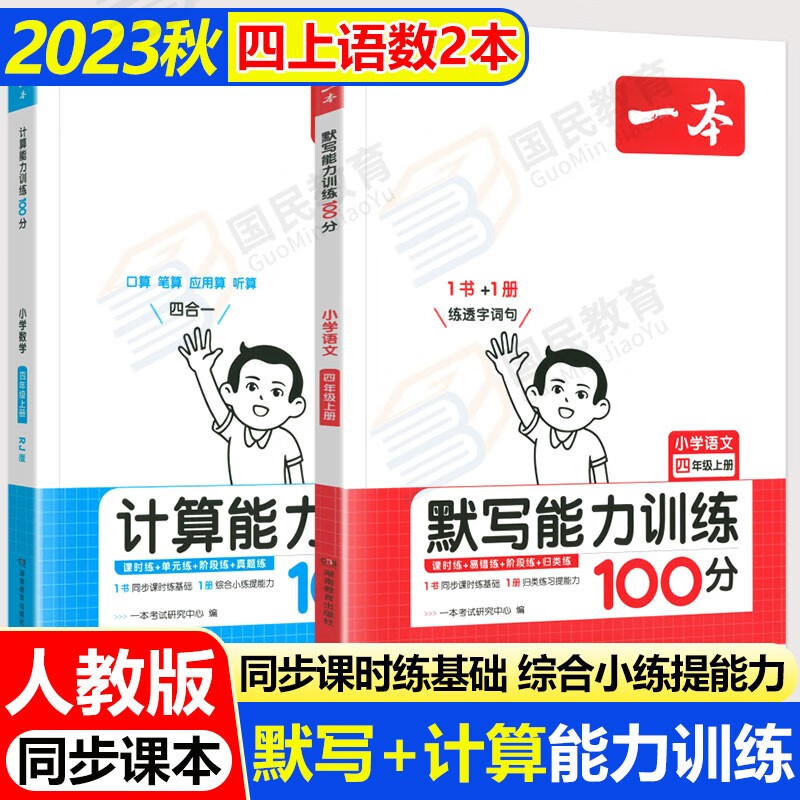 2023秋一本默写能力训练四上小学语文人教版一本数学计算能力训练100分四年级上册4年级上下册同步课本默写能手小达人练习拼音加汉字基础专项训练 【4上人教】语文默写+数学计算