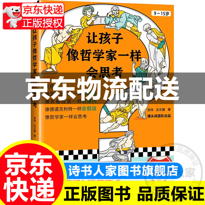 让孩子像哲学家一样会思考（9~15岁，孩子不爱思考，张口就说“我不会”？教孩子观察提问假设论证） 让孩子像哲学家一样会思考
