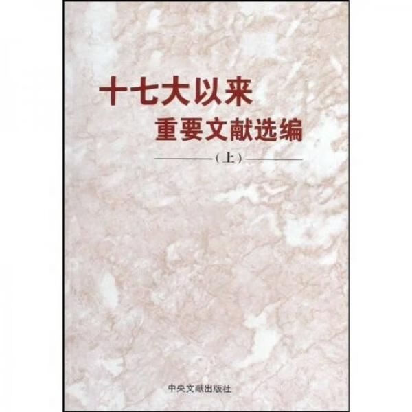十七以来重要文献选编上