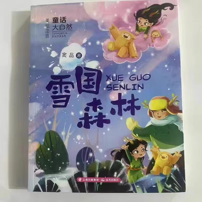 2023年小学生暑假必读课外书雪国森林小螃蟹爱幻想爱的小艇叮叮咚 1-2年级 雪国森林