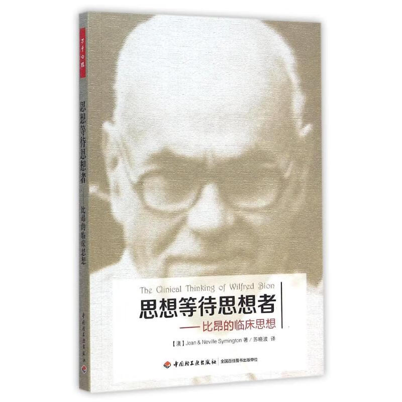 思想等待思想者:比昂的临床思想/万千心理