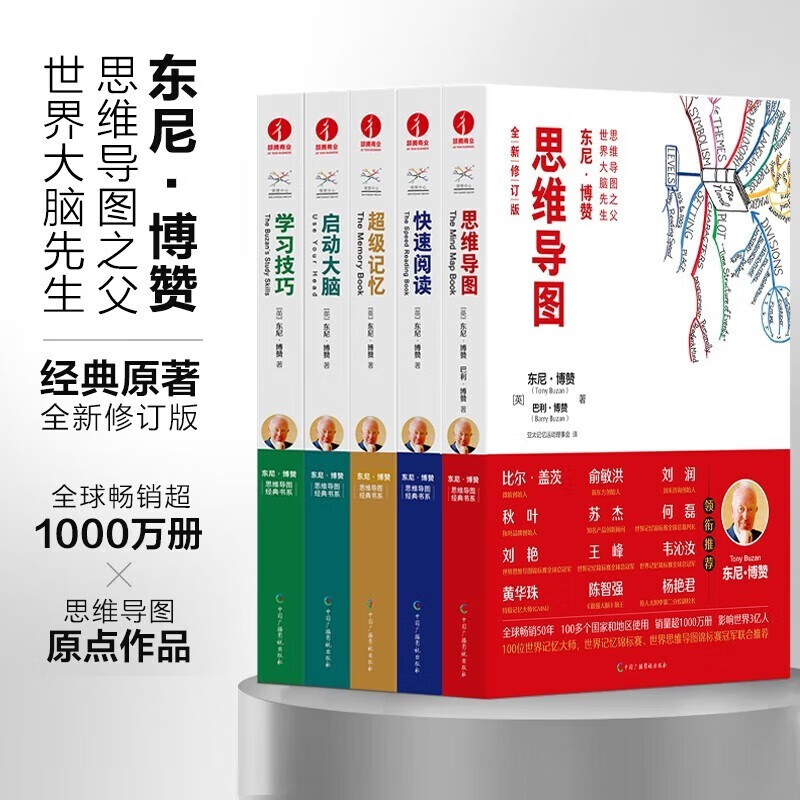 【无删减完整版】东尼博赞思维导图原著全系列全新修订版 快速阅读级记忆学习技巧启动大脑 全5册