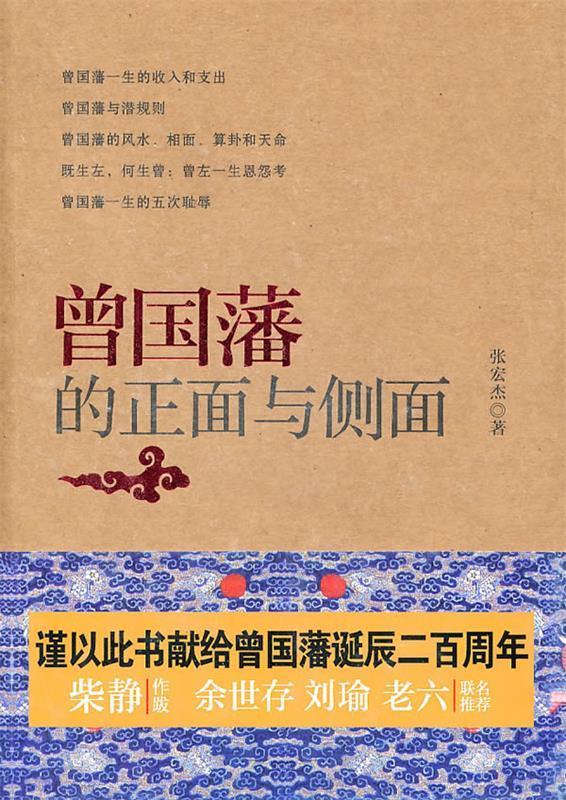 【现货】曾国藩的正面与侧面