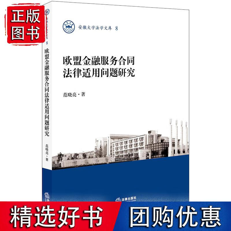 欧盟金融服务合同法律适用问题研究