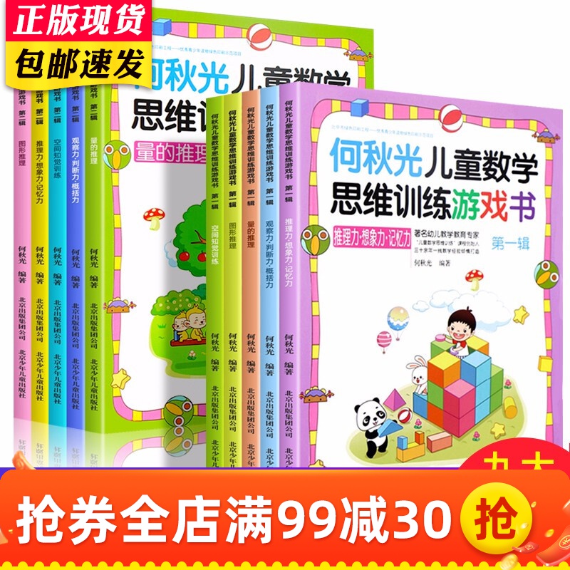 何秋光儿童阶梯数学思维训练游戏书第一二合辑全10册 图形推理儿童学前益智游戏 幼儿数学启蒙