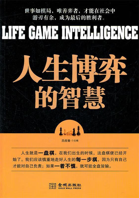 人生博弈的智慧
