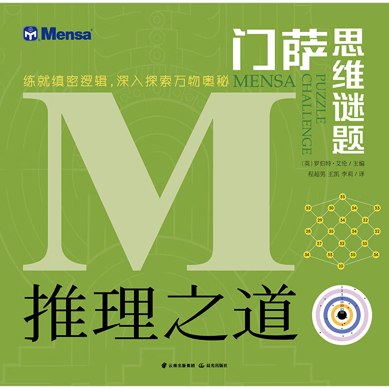 官方门萨思维谜题系列全套3册逻辑之美思辨之趣推理之道门萨少儿挑战你的大脑 开发锻炼孩子逻辑思维训练书籍儿童小学生 推理之道/门萨思维谜题