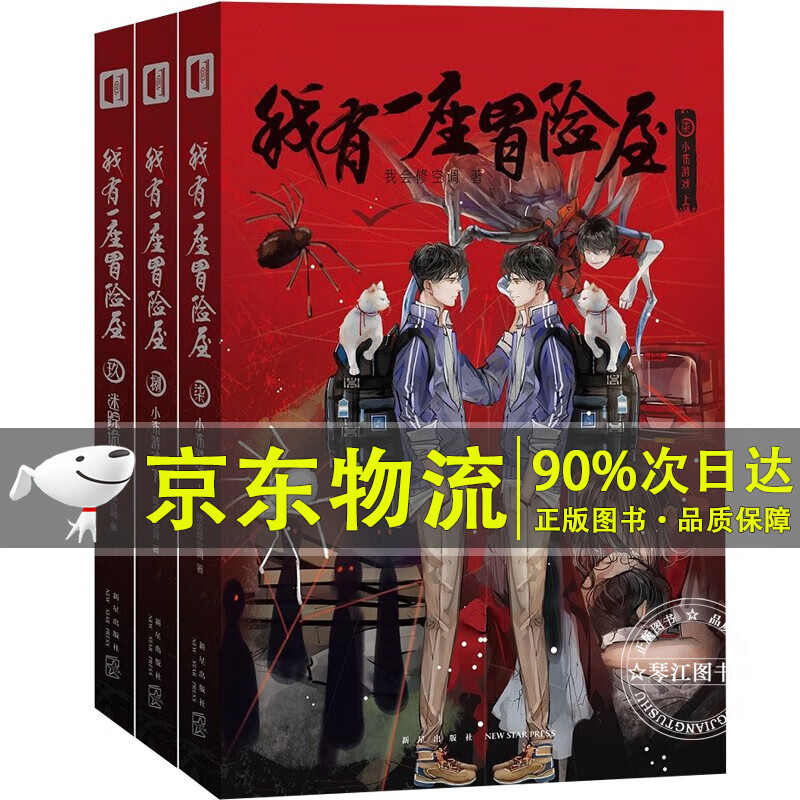 系列自选】 我有一座冒险屋1-15 已完结全套共15册 大结局当我拥有了所有的美好 恐怖屋 我会修空调 灵异惊悚犯罪侦探小说 【7-9组合3册】我有一座冒险屋(柒、捌、玖）