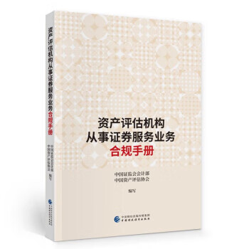 【R】资产评估机构从事证券服务业务合规手册 中国证监会会计部,中国资产评估协会 中国财政经济出版社