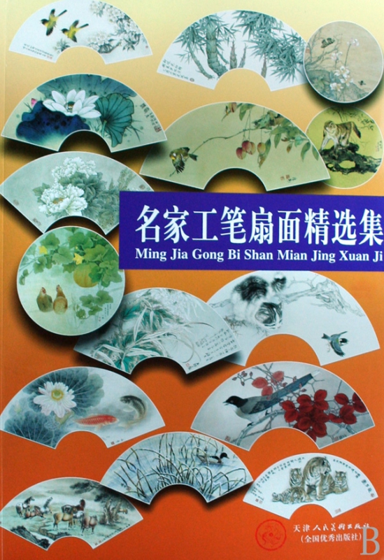 名家工笔扇面精选集