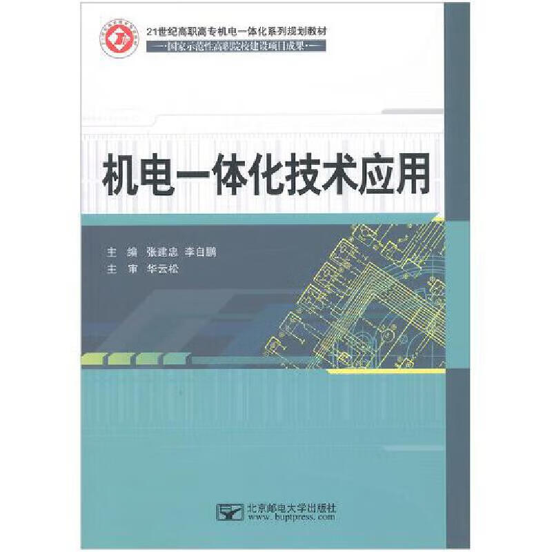 机电一体化技术应用【精选】