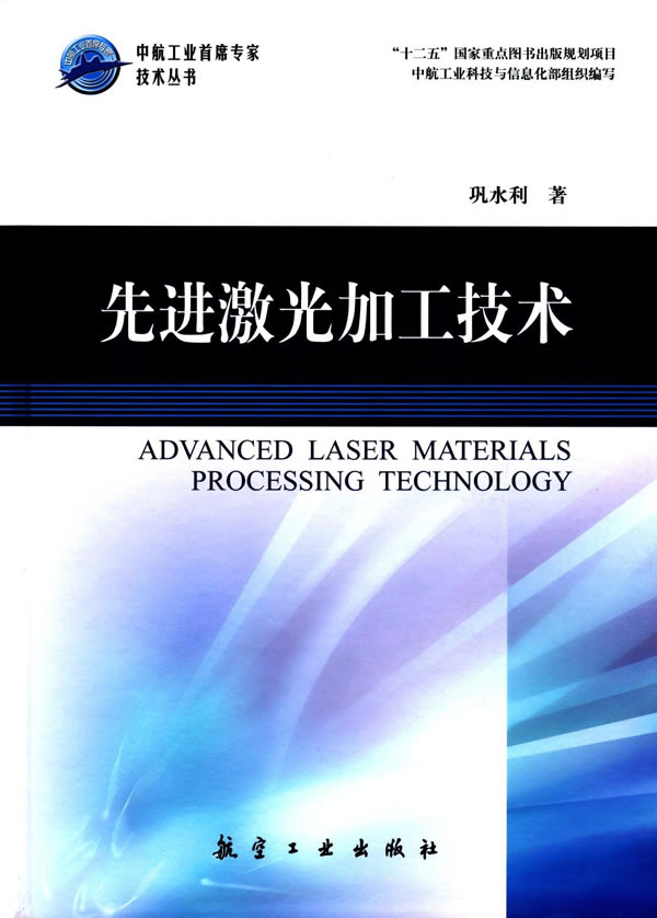 先进激光加工技术 巩水利【书】