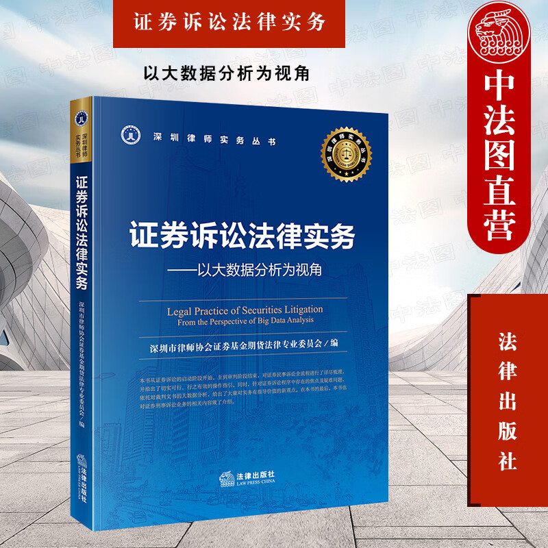 深圳律师实务丛书 证券诉讼法律实务 以大数据分析为视角 证券民事诉讼证券纠纷证券刑事诉讼实务裁判文书