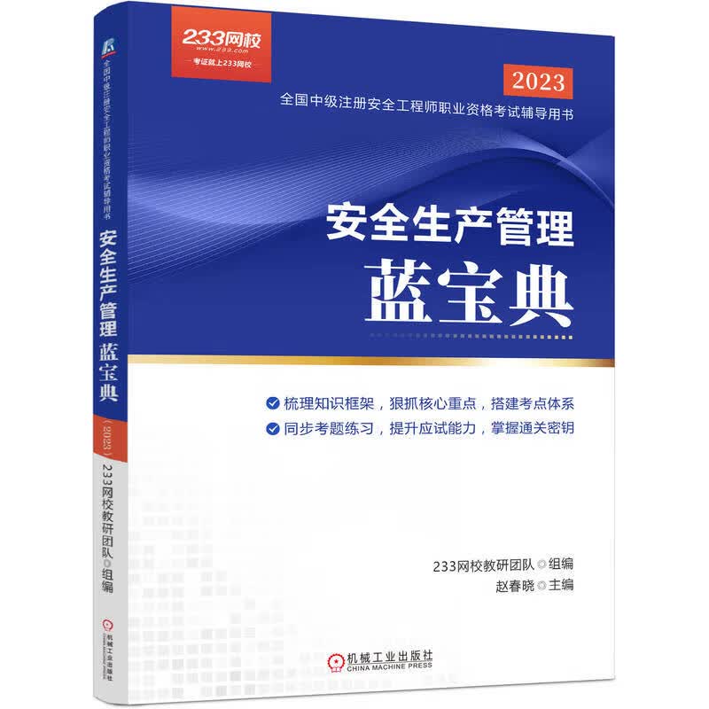 2023年全国中级注册安全工程师职业资格考试辅导用书 安全生产管理蓝宝典